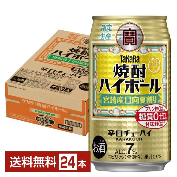 宝 チューハイ 宝焼酎ハイボール 宮崎産 日向夏 糖質 プリン体 甘味料 0 缶チューハイ 宝酒造注文件数が大幅に増えるセール時等は、配送が遅れる場合があります。当店からの「ご注文確認メール」にて出荷予定日をお知らせいたします。