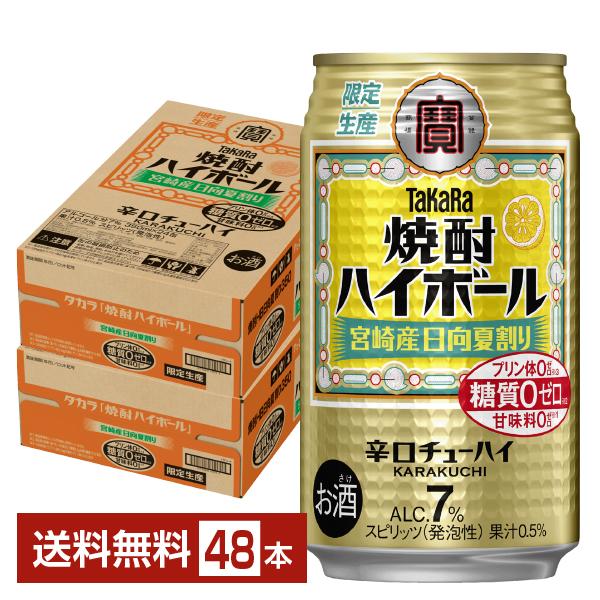 宝 チューハイ 宝焼酎ハイボール 宮崎産 日向夏 糖質 プリン体 甘味料 0 缶チューハイ 宝酒造注文件数が大幅に増えるセール時等は、配送が遅れる場合があります。当店からの「ご注文確認メール」にて出荷予定日をお知らせいたします。
