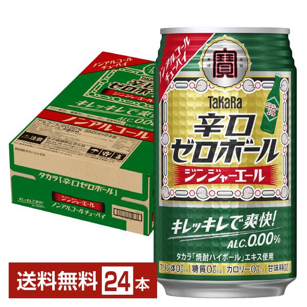 宝 ノンアルコール 宝辛口ゼロボール ジンジャーエール ジンジャエール 糖質0 缶チューハイテイスト サワー 宝酒造 takara 国産注文件数が大幅に増えるセール時等は、配送が遅れる場合があります。当店からの「ご注文確認メール」にて出荷予...