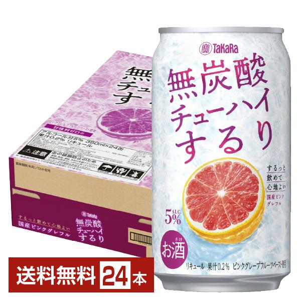 【発売日：2026年10月13日】【10/13発売 予約受付中】宝 チューハイ 無炭酸 缶チューハイ ピンクグレープフルーツ サワー 宝酒造 takara 国産注文件数が大幅に増えるセール時等は、配送が遅れる場合があります。当店からの「ご注...