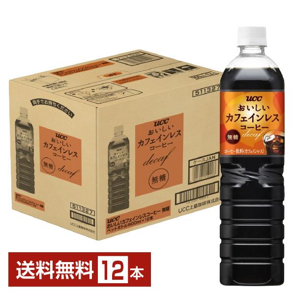 UCC アイス コーヒー ボトル 無糖 カロリーゼロ オイシイ カフェインレス 国産 ペット注文件数が大幅に増えるセール時等は、配送が遅れる場合があります。当店からの「ご注文確認メール」にて出荷予定日をお知らせいたします。