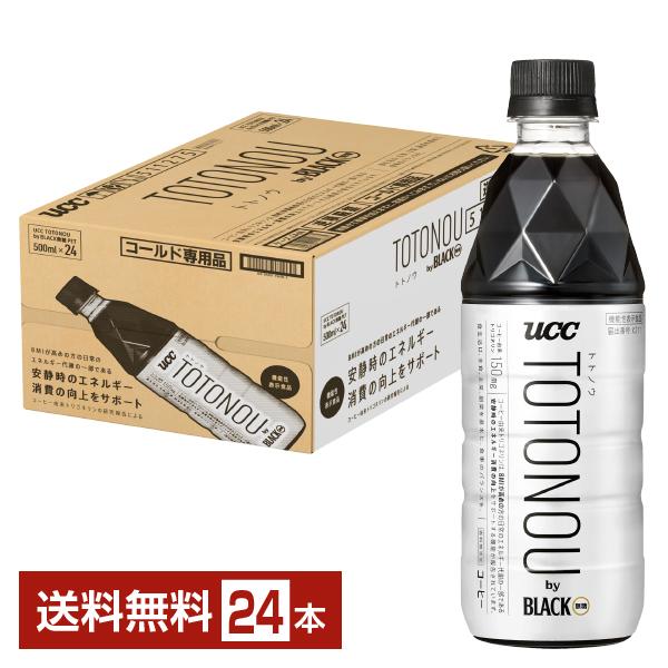 ユーシーシー UCC TOTONOU BLACK無糖 国産 ペットボトル注文件数が大幅に増えるセール時等は、配送が遅れる場合があります。当店からの「ご注文確認メール」にて出荷予定日をお知らせいたします。