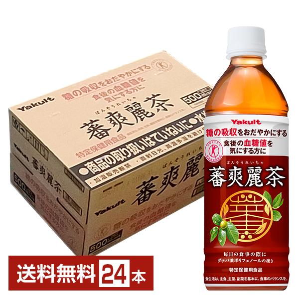 ヤクルト本社 蕃爽麗茶 グァバ茶 お茶飲料 ばんそうれいちゃ ペット注文件数が大幅に増えるセール時等は、配送が遅れる場合があります。当店からの「ご注文確認メール」にて出荷予定日をお知らせいたします。