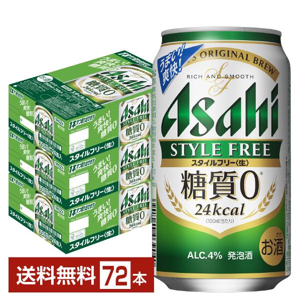 アサヒビール 発泡酒 ビール スタイルフリー 糖質ゼロ Asahi 国産 缶ビール注文件数が大幅に増えるセール時等は、配送が遅れる場合があります。当店からの「ご注文確認メール」にて出荷予定日をお知らせいたします。こちらの商品は2個口発送とな...