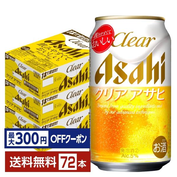新ジャンル アサヒビール クリア 第三のビール Asahi 国産 缶ビール注文件数が大幅に増えるセール時等は、配送が遅れる場合があります。当店からの「ご注文確認メール」にて出荷予定日をお知らせいたします。こちらの商品は2個口発送となります。...