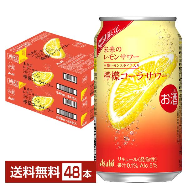 アサヒビール アサヒ 未来のレモンサワー 檸檬コーラサワー レモン 缶チューハイ サワー フルオープン缶 Asahi 国産注文件数が大幅に増えるセール時等は、配送が遅れる場合があります。当店からの「ご注文確認メール」にて出荷予定日をお知らせ...