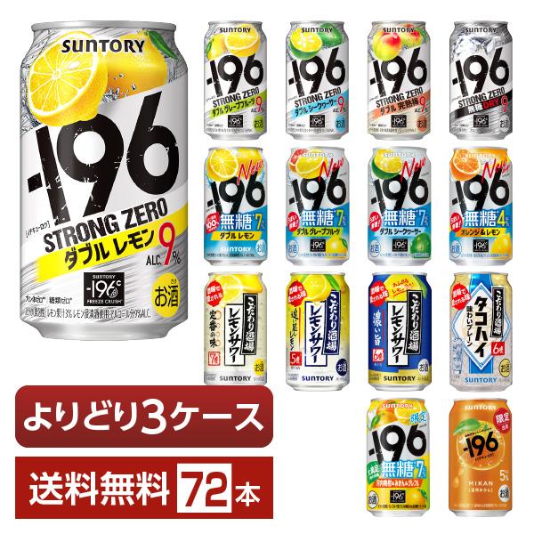サントリー -196℃ イチキューロク −196℃ ストロングゼロ ー196 ダブルレモン ダブルグレープフルーツ ダブルシークヮーサー ダブルシークワーサー ダブル完熟梅 ドライ こだわり酒場 レモンサワー 定番の味 追い足しレモン 濃い...