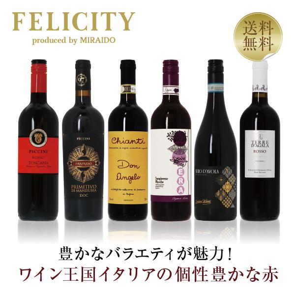 送料無料 ＠ビール・洋酒 ＠ワイン ＠ワインセット ＠6本セット ＠赤ワインのみイタリアの北から南まで銘醸地の代表的ワイン。美味しい個性が楽しめる6本セットです。【セット内容】1.ピッチーニ トスカーナ ロッソ 750ml2.カンティーナ ...