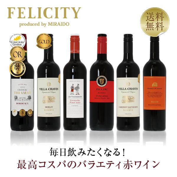 送料無料 ＠ビール・洋酒 ＠ワイン ＠ワインセット ＠6本セット ＠赤ワインのみ家飲みにぴったり！香り飲み口ともにバランスが良く、お料理によく合う赤ワインです。【セット内容】1.シャトー ティボー キュヴェ オリ 750ml 2.レ ヴィニ...