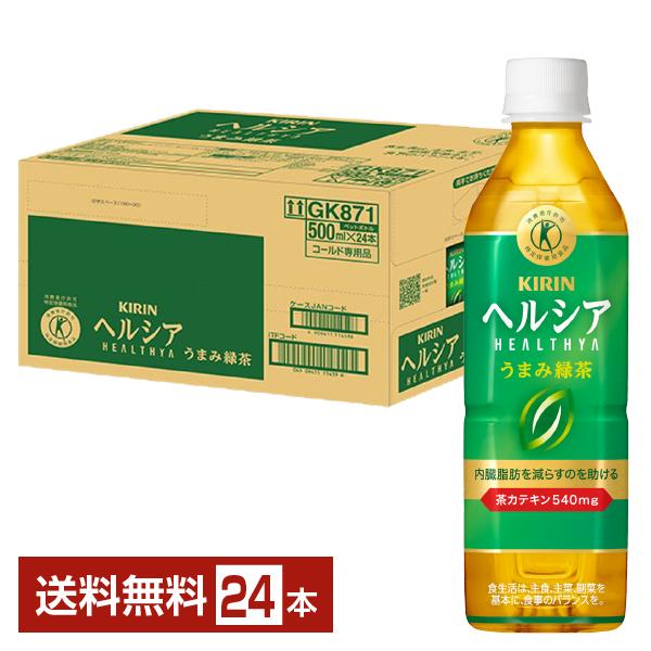 特定保健用食品 キリン ヘルシア うまみ緑茶 飲料 お茶 お茶飲料 国産 tea kirin 茶カテキン キリンビバレッジ ペット注文件数が大幅に増えるセール時等は、配送が遅れる場合があります。当店からの「ご注文確認メール」にて出荷予定日を...