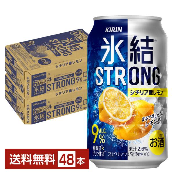 キリンビール チューハイ 氷結 ウオッカ ストロング シチリア レモン 缶チューハイ サワー kirin 麒麟 国産注文件数が大幅に増えるセール時等は、配送が遅れる場合があります。当店からの「ご注文確認メール」にて出荷予定日をお知らせいたします。