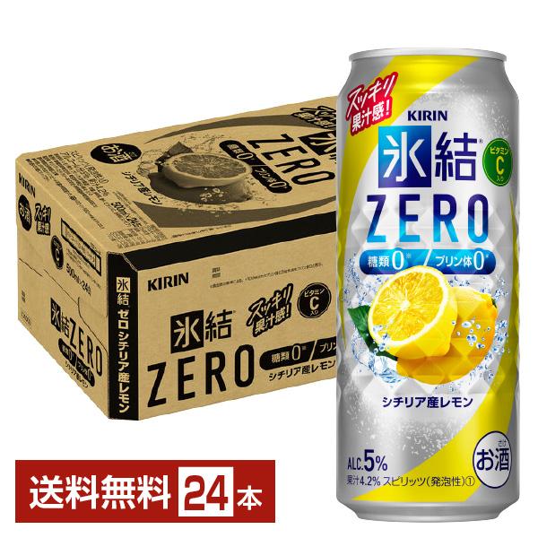 キリンビール チューハイ 氷結ゼロ ウオッカ ゼロ シチリア レモン 缶チューハイ サワー kirin 麒麟 国産注文件数が大幅に増えるセール時等は、配送が遅れる場合があります。当店からの「ご注文確認メール」にて出荷予定日をお知らせいたします。