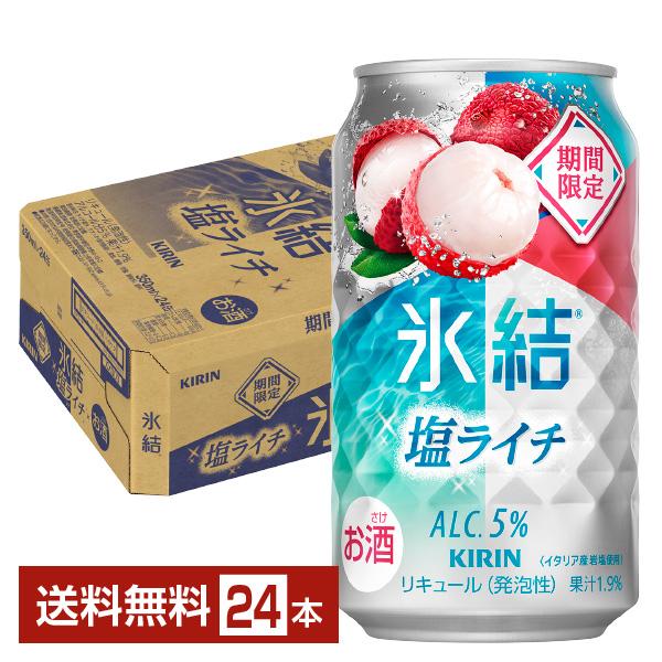 キリンビール チューハイ 氷結 塩 ライチ 缶チューハイ サワー kirin 麒麟 国産注文件数が大幅に増えるセール時等は、配送が遅れる場合があります。当店からの「ご注文確認メール」にて出荷予定日をお知らせいたします。