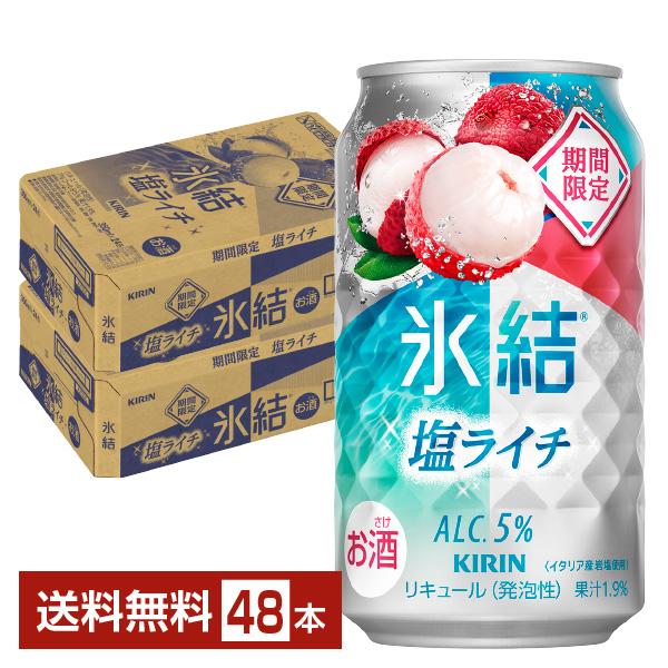 キリンビール チューハイ 氷結 塩 ライチ 缶チューハイ サワー kirin 麒麟 国産注文件数が大幅に増えるセール時等は、配送が遅れる場合があります。当店からの「ご注文確認メール」にて出荷予定日をお知らせいたします。