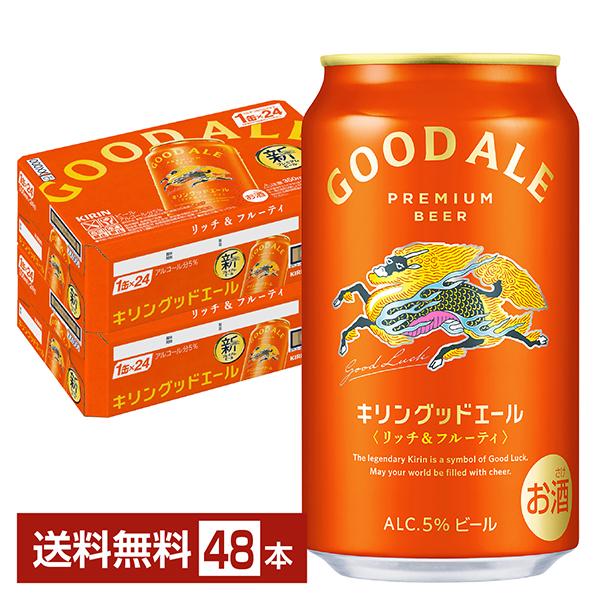 キリン グッドエール キリンビール 麒麟 ビール kirin kirinbeer 国産 缶ビール注文件数が大幅に増えるセール時等は、配送が遅れる場合があります。当店からの「ご注文確認メール」にて出荷予定日をお知らせいたします。