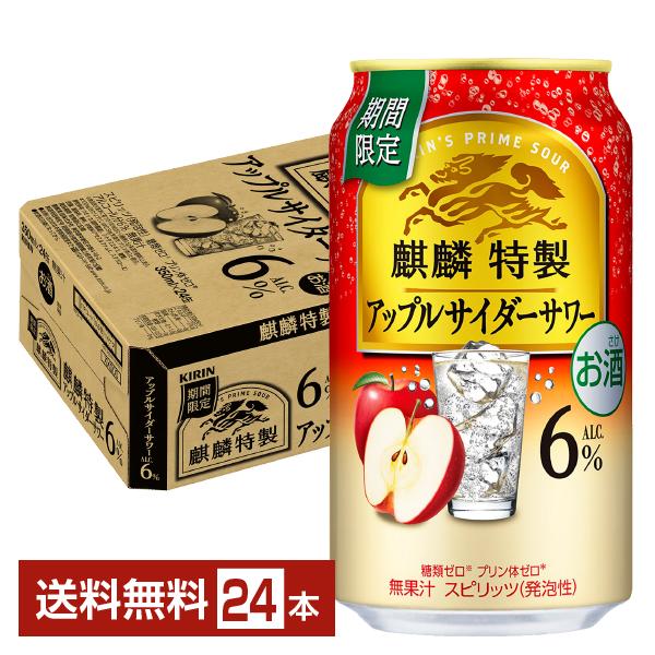 キリンビール チューハイ 麒麟 特製 アップル りんご 缶チューハイ サワー kirin 国産注文件数が大幅に増えるセール時等は、配送が遅れる場合があります。当店からの「ご注文確認メール」にて出荷予定日をお知らせいたします。
