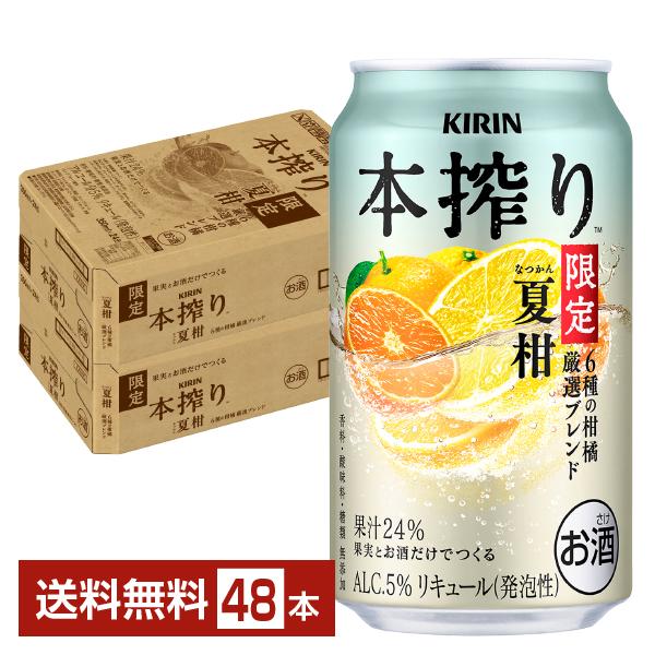 【発売日：2026年05月19日】【05/19発売 予約受付中】キリンビール 本搾り チューハイ 夏柑 6種の柑橘 厳選ブレンド 無添加 果汁 缶チューハイ サワー kirin 麒麟 国産注文件数が大幅に増えるセール時等は、配送が遅れる場合...