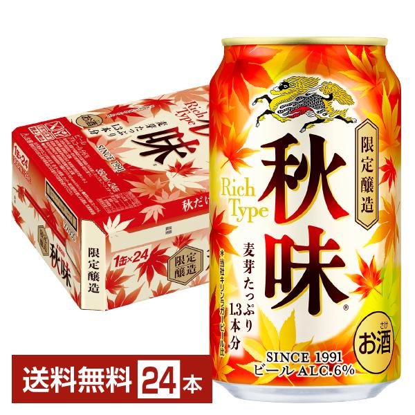 キリン 秋味 キリンビール 麒麟 ビール kirin kirinbeer 国産 缶ビール注文件数が大幅に増えるセール時等は、配送が遅れる場合があります。当店からの「ご注文確認メール」にて出荷予定日をお知らせいたします。