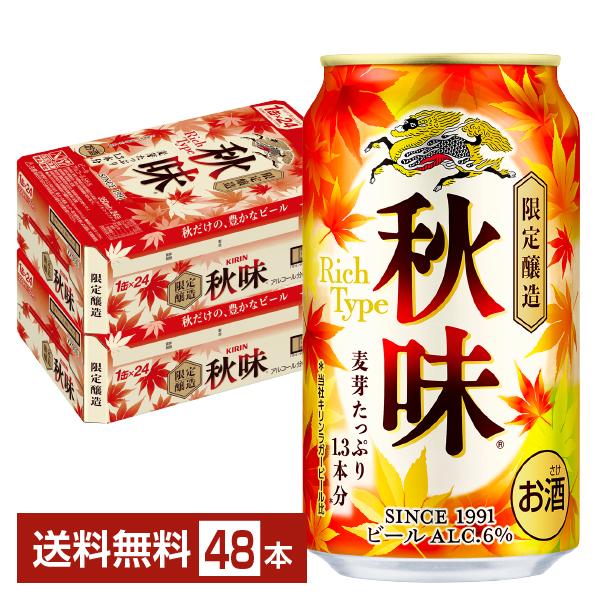 キリン 秋味 キリンビール 麒麟 ビール kirin kirinbeer 国産 缶ビール注文件数が大幅に増えるセール時等は、配送が遅れる場合があります。当店からの「ご注文確認メール」にて出荷予定日をお知らせいたします。