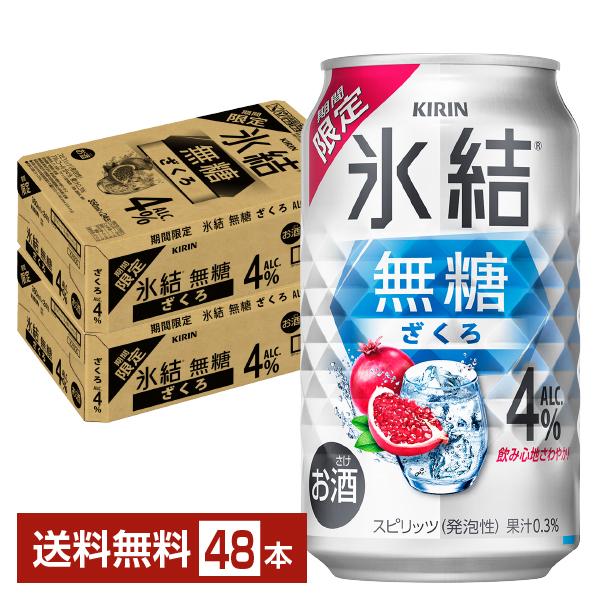 キリンビール チューハイ 氷結 ウオッカ 無糖 甘くない 缶チューハイ サワー kirin 麒麟 国産注文件数が大幅に増えるセール時等は、配送が遅れる場合があります。当店からの「ご注文確認メール」にて出荷予定日をお知らせいたします。