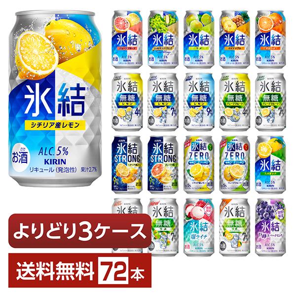 キリン 氷結 シチリア産レモン グレープフルーツ シャルドネスパークリング オレンジ ウメ パイナップル 巨峰スパークリング 無糖レモン 無糖グレープフルーツ 無糖シークヮーサー 無糖ウメ Alc.4% Alc.7% Alc.9% ストロン...