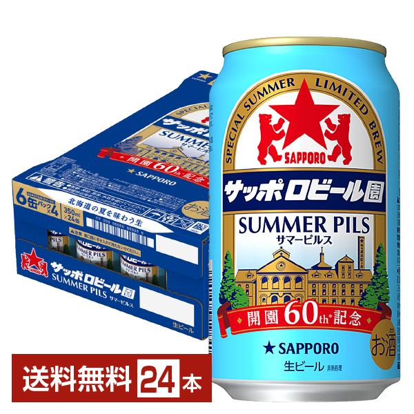 【発売日：2026年06月23日】【06/23発売 予約受付中】サッポロビール園 札幌 缶ビール sapporo サマーピルス注文件数が大幅に増えるセール時等は、配送が遅れる場合があります。当店からの「ご注文確認メール」にて出荷予定日をお知...