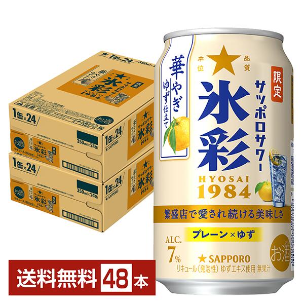 サッポロビール チューハイ 柚子 サワー 缶チューハイ 札幌 sapporo 国産注文件数が大幅に増えるセール時等は、配送が遅れる場合があります。当店からの「ご注文確認メール」にて出荷予定日をお知らせいたします。