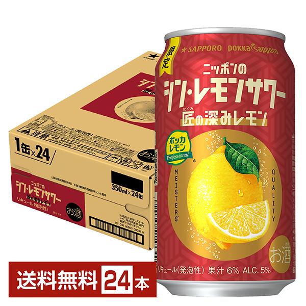 サッポロビール チューハイ ニッポンのシン レモン 缶チューハイ サワー 札幌 sapporo 国産注文件数が大幅に増えるセール時等は、配送が遅れる場合があります。当店からの「ご注文確認メール」にて出荷予定日をお知らせいたします。