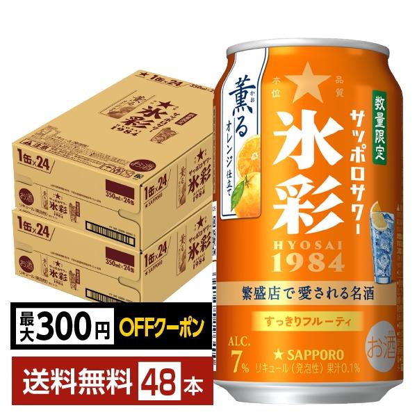 サッポロビール チューハイ オレンジ サワー 缶チューハイ 札幌 sapporo 国産注文件数が大幅に増えるセール時等は、配送が遅れる場合があります。当店からの「ご注文確認メール」にて出荷予定日をお知らせいたします。