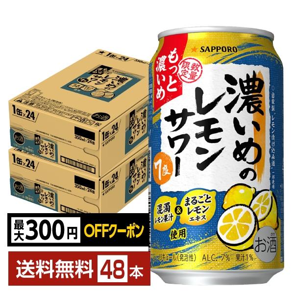サッポロビール チューハイ 濃いめ 缶チューハイ サワー 札幌 sapporo 国産注文件数が大幅に増えるセール時等は、配送が遅れる場合があります。当店からの「ご注文確認メール」にて出荷予定日をお知らせいたします。