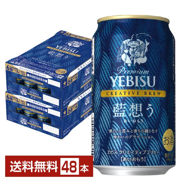 【発売日：2026年05月08日】【05/08入荷予定】エビス ヱビス サッポロビール 札幌 ビール エビス プレミアム クリエイティブブリュー 藍想う 缶ビール sapporo 国産注文件数が大幅に増えるセール時等は、配送が遅れる場合があ...