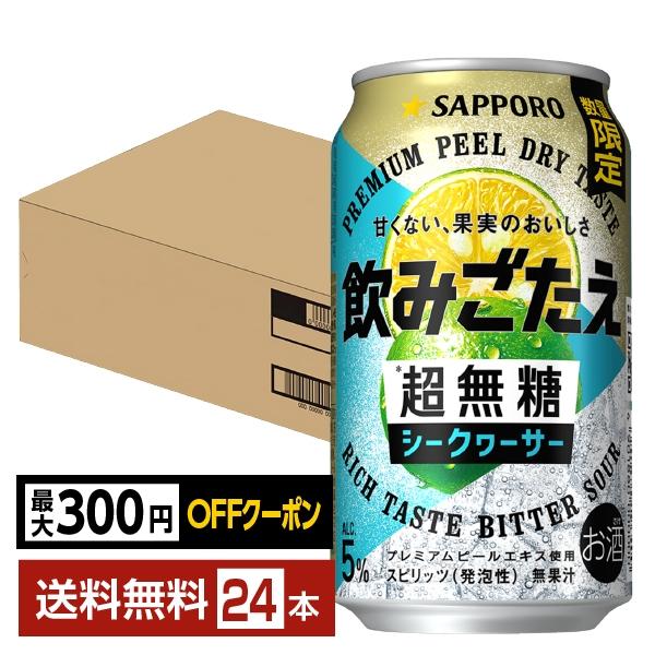 サッポロビール チューハイ 飲みごたえ 缶チューハイ シークワーサー 札幌 sapporo 国産注文件数が大幅に増えるセール時等は、配送が遅れる場合があります。当店からの「ご注文確認メール」にて出荷予定日をお知らせいたします。