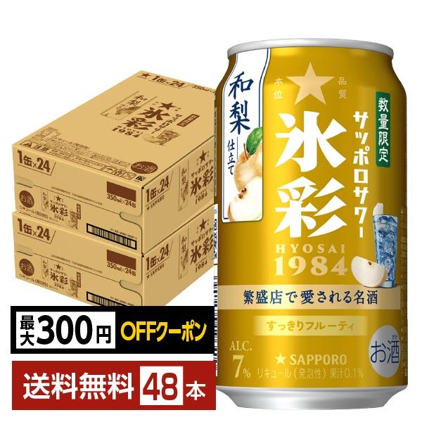 サッポロビール チューハイ 梨 サワー 缶チューハイ 札幌 sapporo 国産注文件数が大幅に増えるセール時等は、配送が遅れる場合があります。当店からの「ご注文確認メール」にて出荷予定日をお知らせいたします。
