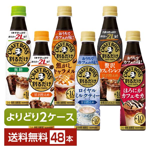 サントリー サントリーフーズ ペット 希釈用 希釈 濃縮タイプ 濃縮 コーヒー 珈琲 カフェオレ ラテ 紅茶 ティー カフェインレス ノンカフェイン 無糖 甘さ控えめ 焦がしキャラメル 贅沢カフェインレス ほろにがカフェモカ ロイヤルミルク...
