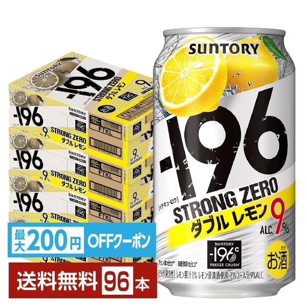 サントリービール チューハイ マイナス 196 ストロングゼロ ストゼロ レモン 缶チューハイ サワー 糖類ゼロ プリン体ゼロ suntory 国産 レモンサワー注文件数が大幅に増えるセール時等は、配送が遅れる場合があります。当店からの「ご...