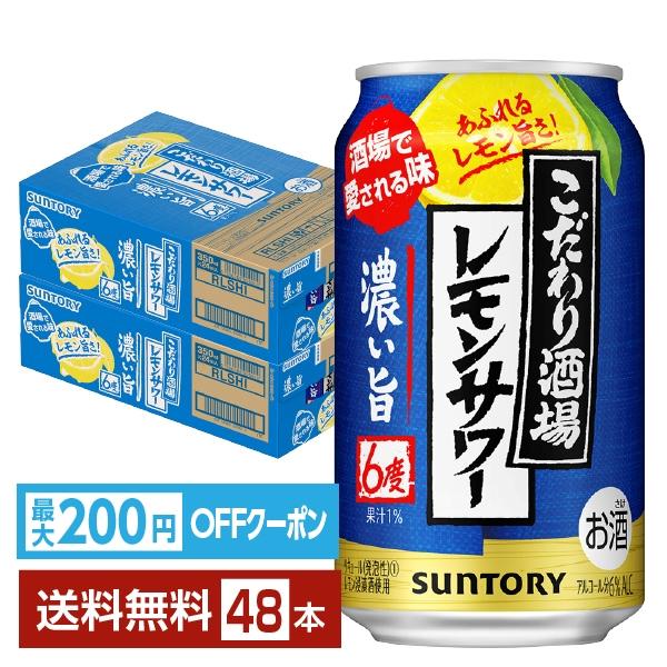 サントリービール チューハイ こだわり酒場 こだわり酒場レモンサワー 濃い レモン 缶チューハイ サワー suntory 国産 レモンサワー注文件数が大幅に増えるセール時等は、配送が遅れる場合があります。当店からの「ご注文確認メール」にて出...