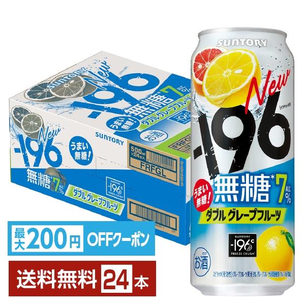 【発売日：2023年10月17日】サントリービール チューハイ マイナス 196 瞬間凍結 グレープフルーツ 缶チューハイ サワーsuntory 国産注文件数が大幅に増えるセール時等は、配送が遅れる場合があります。当店からの「ご注文確認メー...