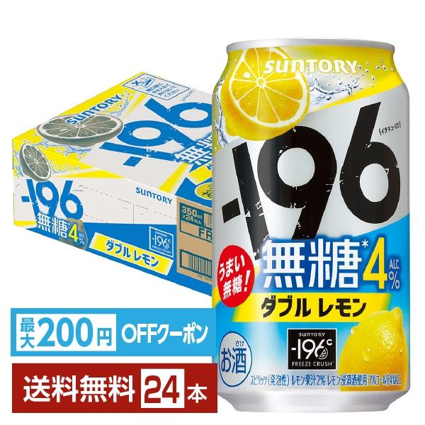 サントリービール チューハイ マイナス 196 レモン ALC.4% 缶チューハイ サワーsuntory 国産注文件数が大幅に増えるセール時等は、配送が遅れる場合があります。当店からの「ご注文確認メール」にて出荷予定日をお知らせいたします。