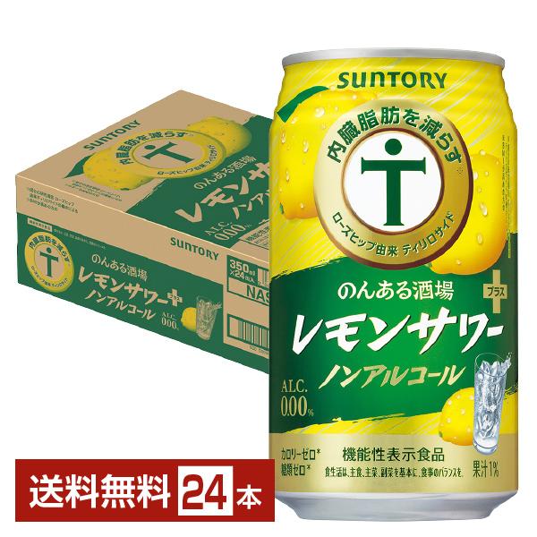 サントリービール ノン アル のんある レモン サワー 缶チューハイテイスト カロリーゼロ 糖類ゼロ 機能性表示食品 suntory 国産注文件数が大幅に増えるセール時等は、配送が遅れる場合があります。当店からの「ご注文確認メール」にて出荷...