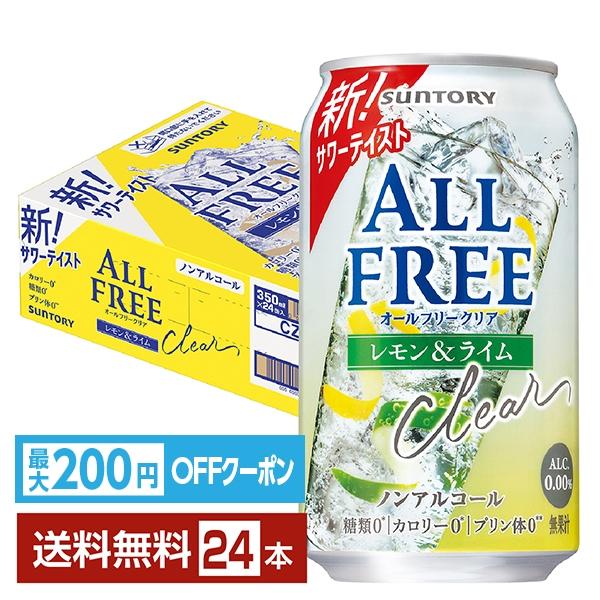 サントリービール ノン アルコール チューハイ オール フリー 糖類ゼロ プリン体ゼロ 缶チューハイ サワー suntory 国産 レモン ライム注文件数が大幅に増えるセール時等は、配送が遅れる場合があります。当店からの「ご注文確認メール」...