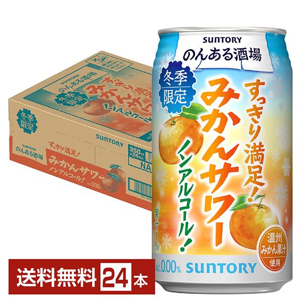 サントリービール ノン アル のんある みかん サワー 缶チューハイテイスト suntory 国産注文件数が大幅に増えるセール時等は、配送が遅れる場合があります。当店からの「ご注文確認メール」にて出荷予定日をお知らせいたします。