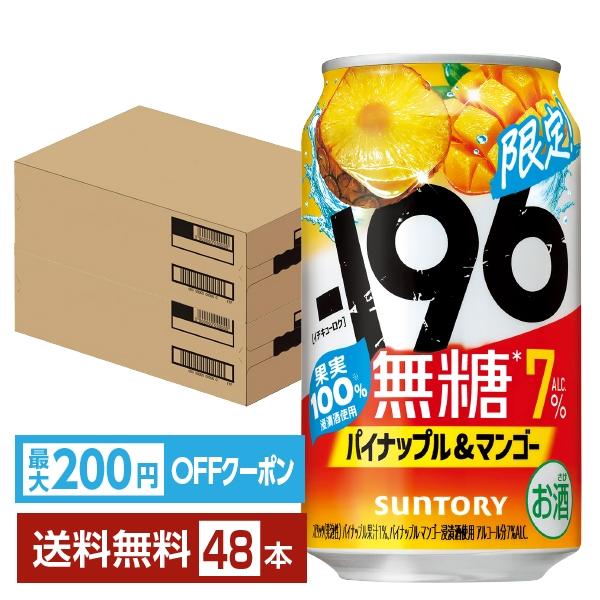 サントリービール チューハイ マイナス 196 イチキューロク パイナップル マンゴー 缶チューハイ サワー suntory 国産注文件数が大幅に増えるセール時等は、配送が遅れる場合があります。当店からの「ご注文確認メール」にて出荷予定日を...