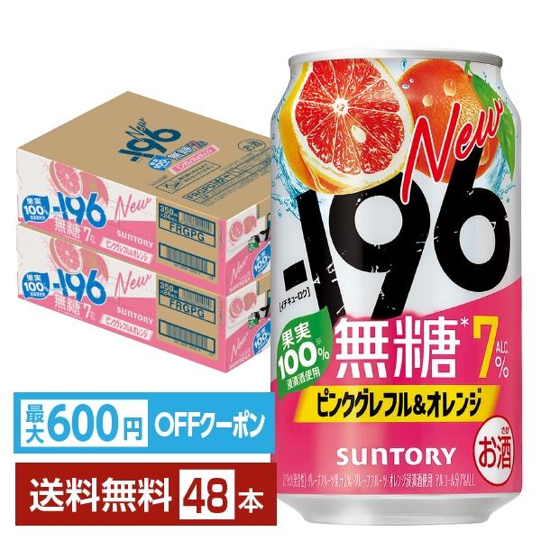 サントリービール チューハイ マイナス 196 イチキューロク ピンクグレープフルーツ オレンジ 缶チューハイ サワー suntory 国産注文件数が大幅に増えるセール時等は、配送が遅れる場合があります。当店からの「ご注文確認メール」にて出...