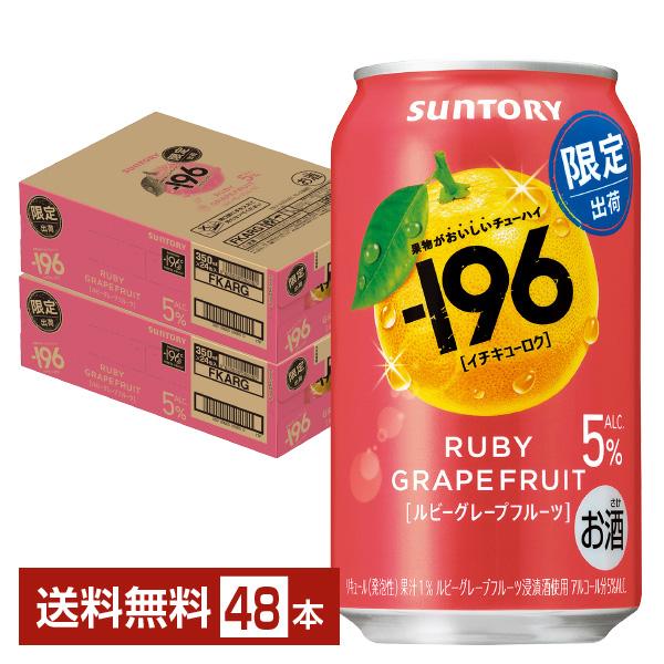 サントリービール チューハイ マイナス 196 ルビーグレープフルーツ グレフル 缶チューハイ サワーsuntory 国産注文件数が大幅に増えるセール時等は、配送が遅れる場合があります。当店からの「ご注文確認メール」にて出荷予定日をお知らせ...