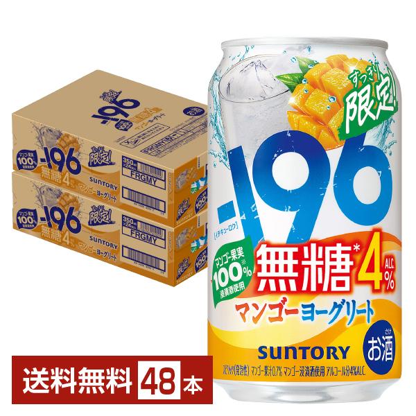 サントリービール チューハイ マイナス 196 イチキューロク マンゴー ヨーグルト 缶チューハイ サワー suntory 国産注文件数が大幅に増えるセール時等は、配送が遅れる場合があります。当店からの「ご注文確認メール」にて出荷予定日をお...