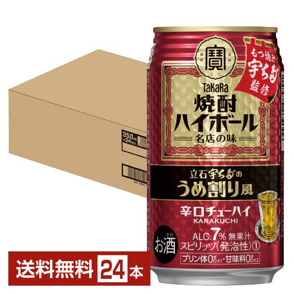 宝 チューハイ 宝焼酎ハイボール 梅 糖質 プリン体 甘味料 0 缶チューハイ サワー 宝酒造 takara 国産注文件数が大幅に増えるセール時等は、配送が遅れる場合があります。当店からの「ご注文確認メール」にて出荷予定日をお知らせいたします。