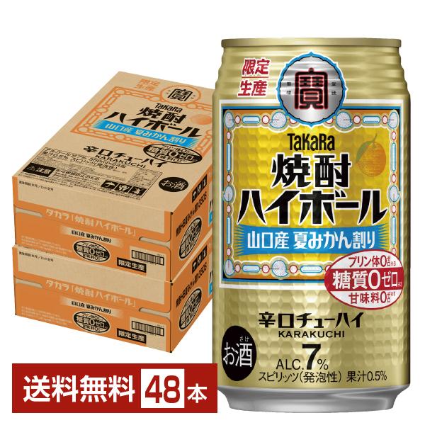 宝 チューハイ 宝焼酎ハイボール 山口産 夏みかん 糖質 プリン体 甘味料 0 缶チューハイ 宝酒造注文件数が大幅に増えるセール時等は、配送が遅れる場合があります。当店からの「ご注文確認メール」にて出荷予定日をお知らせいたします。