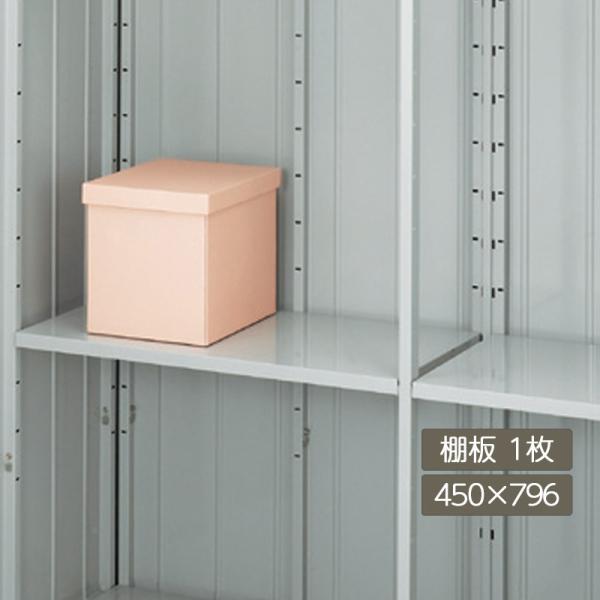 【送料別】ご注文確認後に送料加算 物置 収納 屋外 ドア型収納庫 タイヤ収納庫 庭 ガーデン イナバ物置【棚板1枚 36 H1-3671 450×796 フォルタ FS型 オプション】