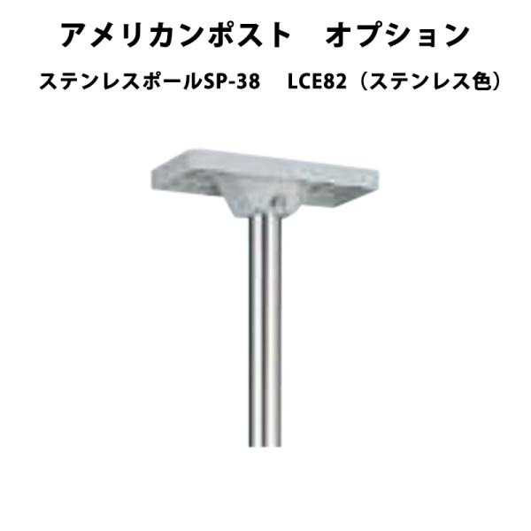 【送料別】ご注文確認後に送料加算 : ステンレスポールSP-38 LIXIL リクシル ポスト