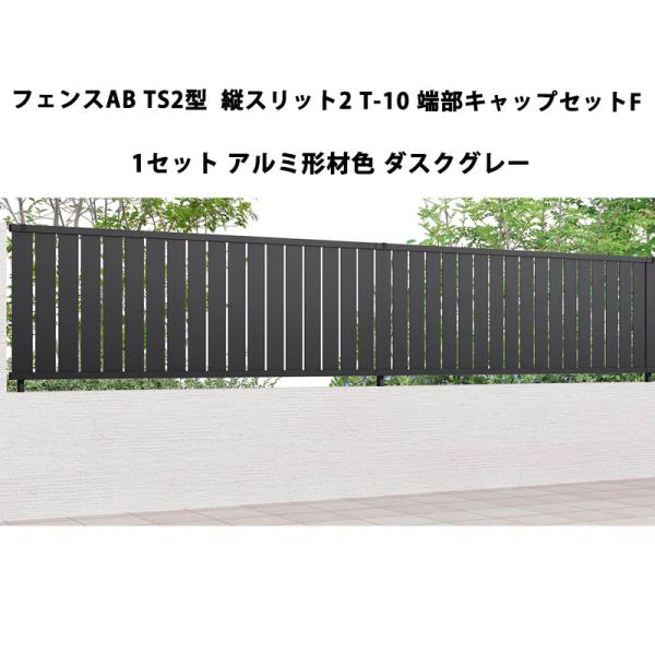 【送料別】ご注文確認後に送料加算 リクシル フェンスAB TS2型 縦スリット2 T-10 端部キャップセットF 1セット アルミ形材色 ダスクグレー 受注生産品